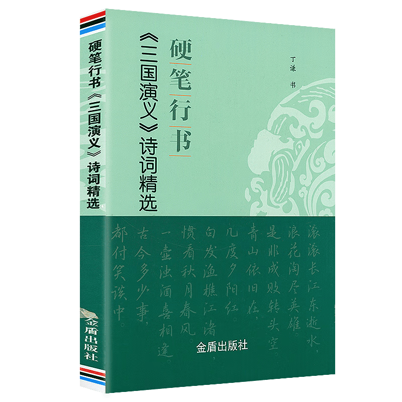 【包邮】 硬笔行书《三国演义》诗词精选