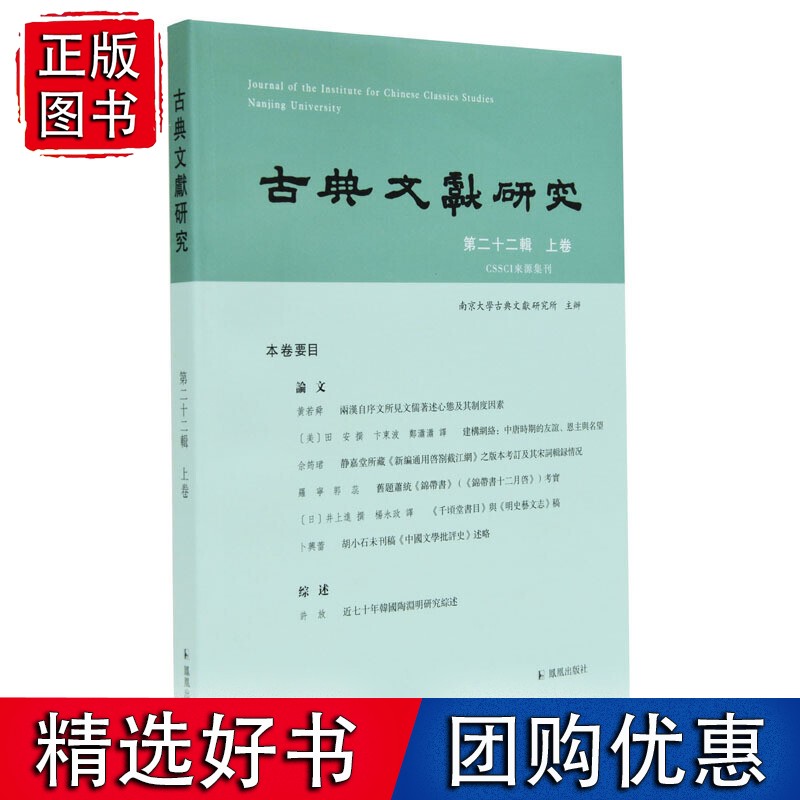 古典文献研究 . 第二十二辑 . 上卷  程章灿主编  凤凰出版社