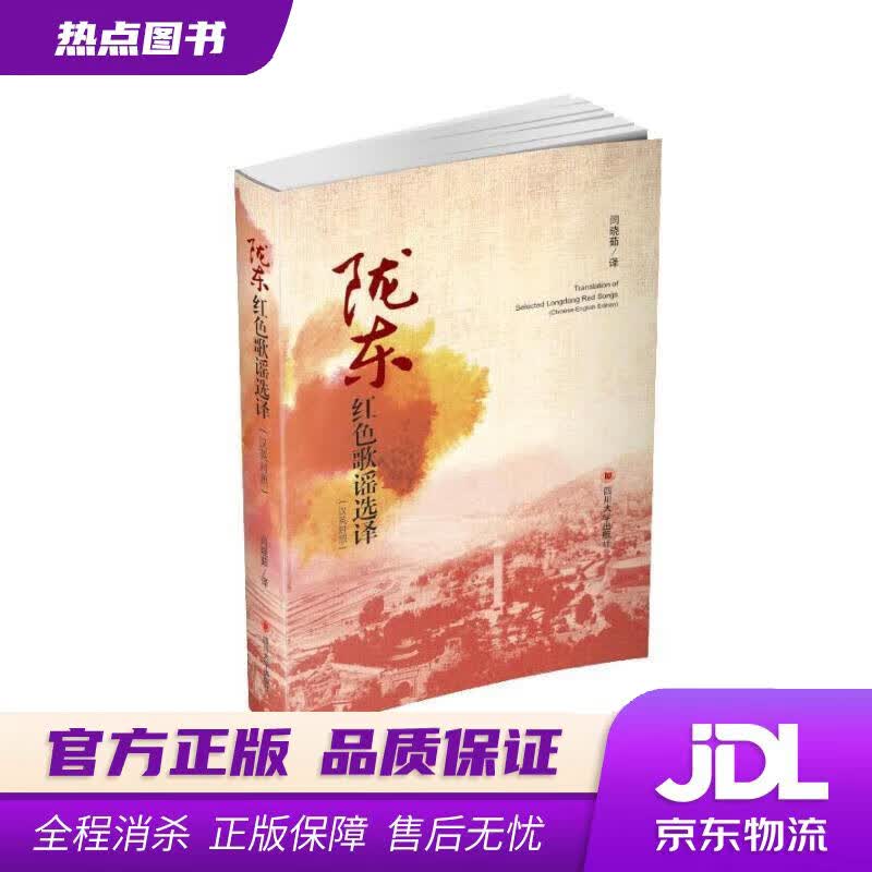 【 官方】陇东红色歌谣选译（汉英对照） 闫晓茹 译 四川大学出版社