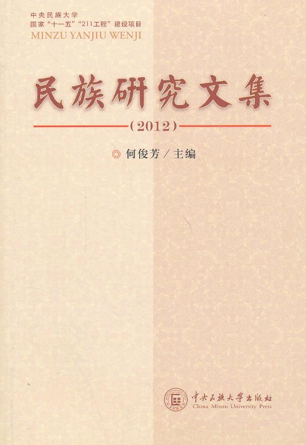 民族研究文集2012