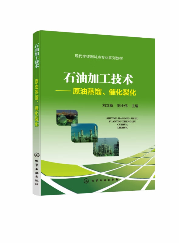 石油加工技术--原油蒸馏催化裂化(现代学徒制试点专业系列教材)