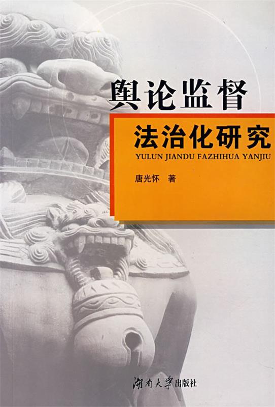 舆论监督法治化研究 唐光怀著