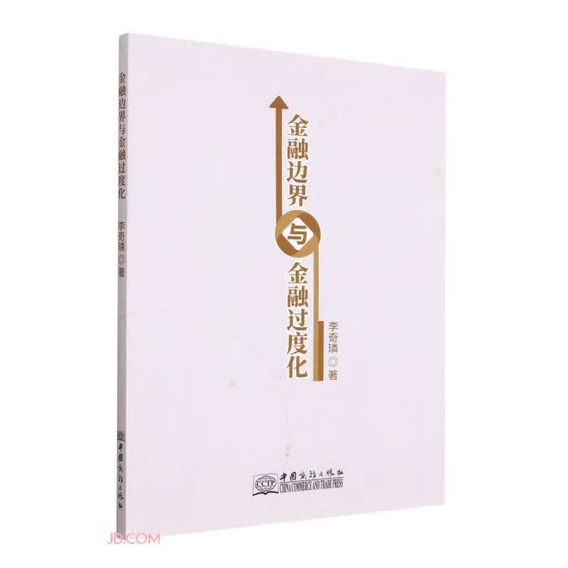 金融边界与金融过度化