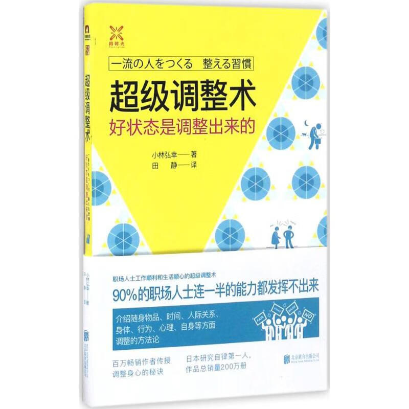 超级调整术：好状态是调整出来的