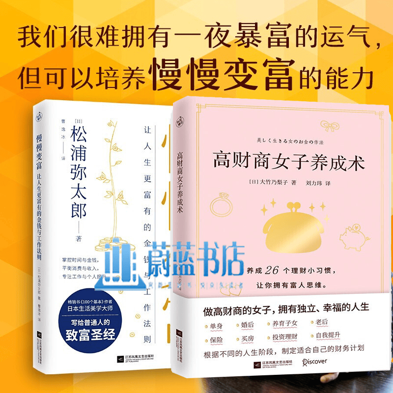 慢慢变富：让人生更富有的工作与金钱法则+高财商女子养成术全2册 财富智慧 四大维度揭秘成功书籍