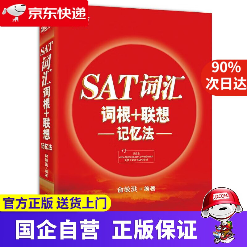 新东方 SAT词汇词根+联想记忆法 9787553664996