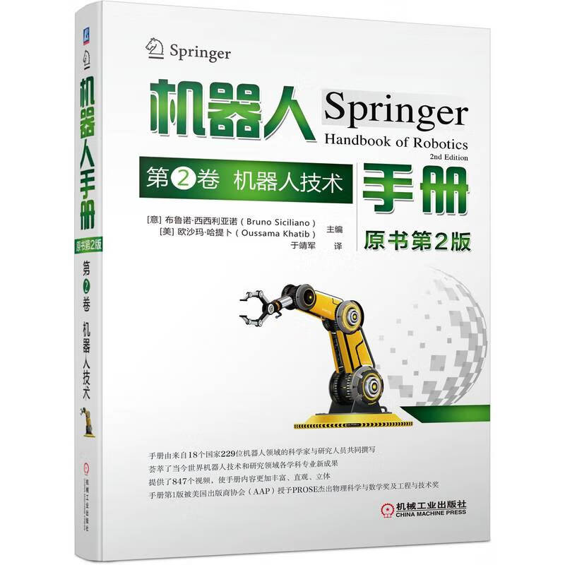 机器人手册（原书第2版）第2卷 机器人技术 （70年社庆献礼书）