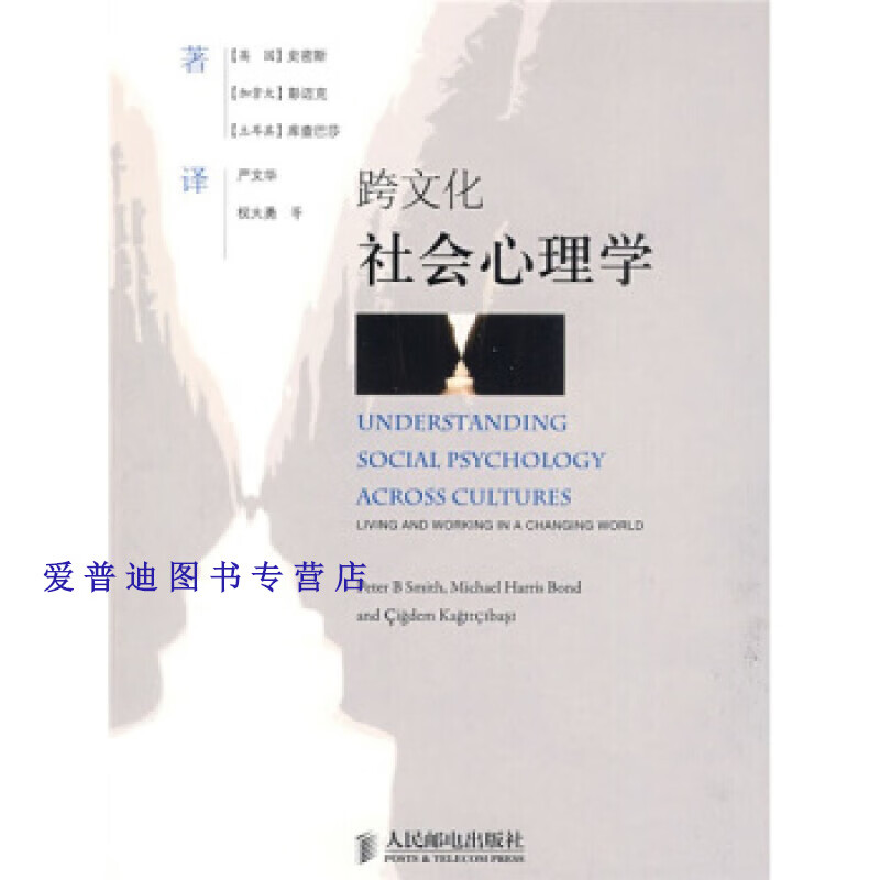 跨文化社会心理学 [英]史密斯 严文华【，放心购买】