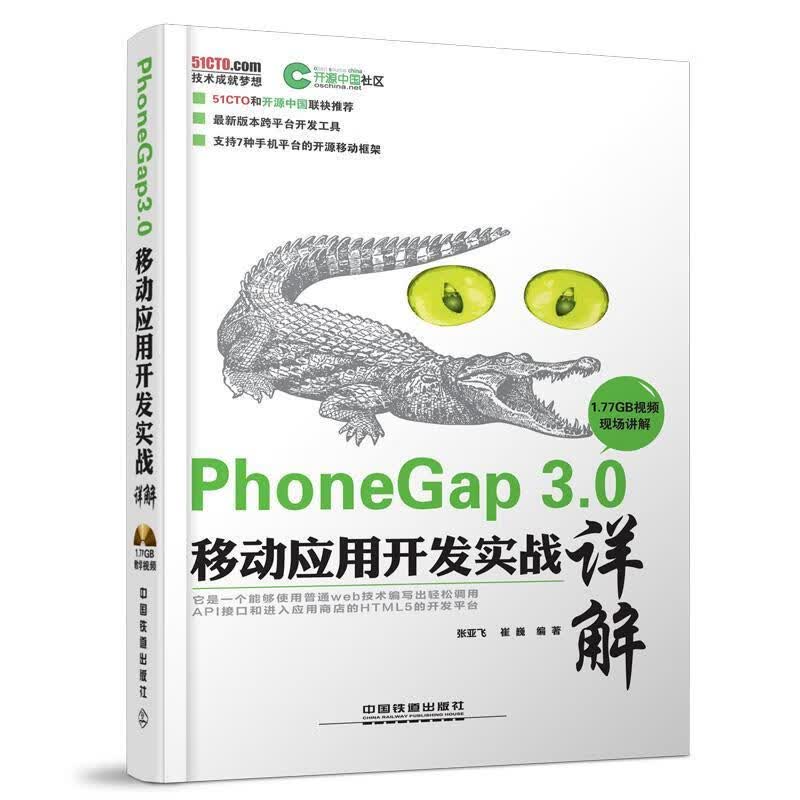 PhoneGap 3 0移动应用开发实战详解 含盘 崔巍 著