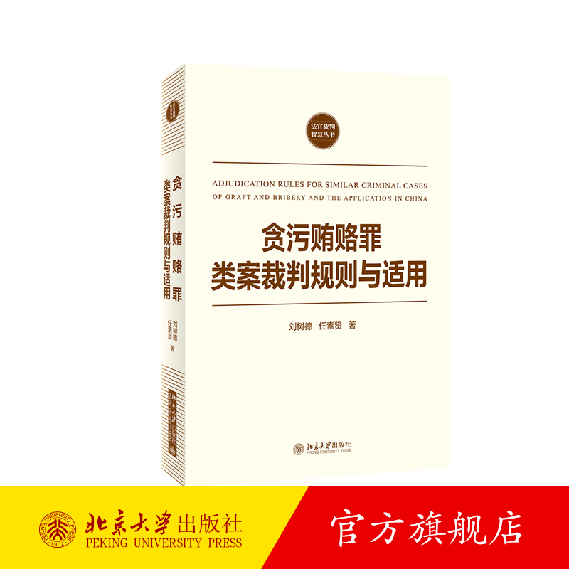 贪污贿赂罪类案裁判规则与适用 北京大学旗舰店