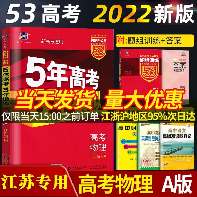 正规2022版新高考5年高考3年模拟A版语文数学英语全国版物理化学生物江苏专用五三高考a版高二高三文科总 化学 江苏专用