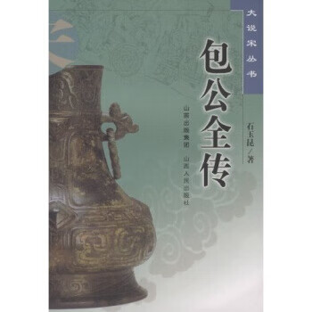 包公全传 石玉昆 著【书】