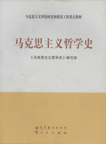 马克思主义理论研究和建设工程重点教材:马克思主义哲学史【好书，下单速发】