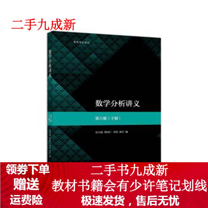 数学分析讲义 刘玉琏,傅沛仁,刘伟,林玎 9787040512632 高等教育出版社