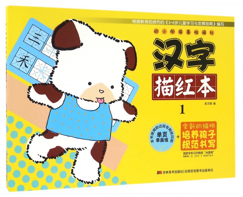 汉字描红本(1)/幼小衔接基础描红