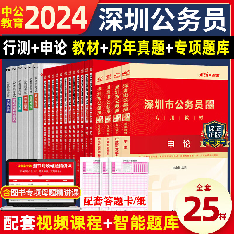 中公教育2024年深圳市公务员考试用书行测申论教材历年真题试卷题库全套 深圳公务员学霸套餐【教材+真题+视频+专项题库】