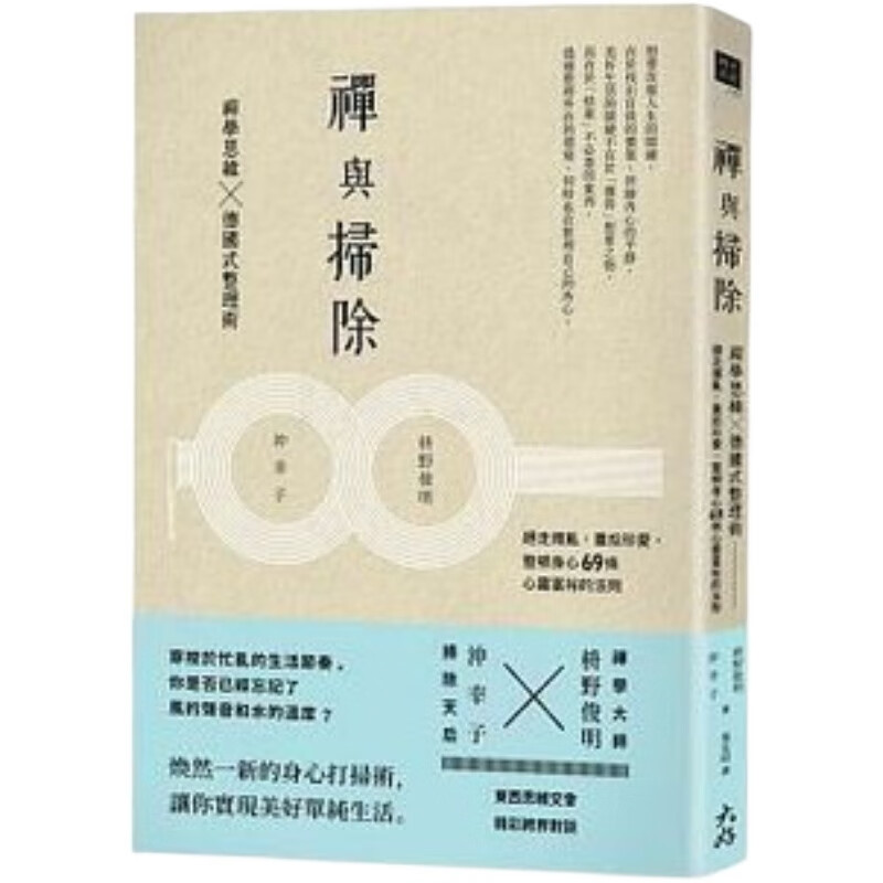 现货繁体 禅与扫除：禪學思維X德國式整理術，趕走雜亂，重拾珍愛