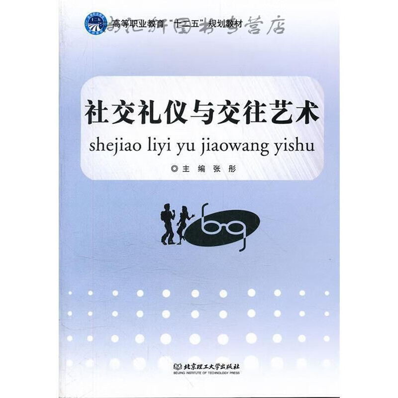 社交礼仪与交往艺术