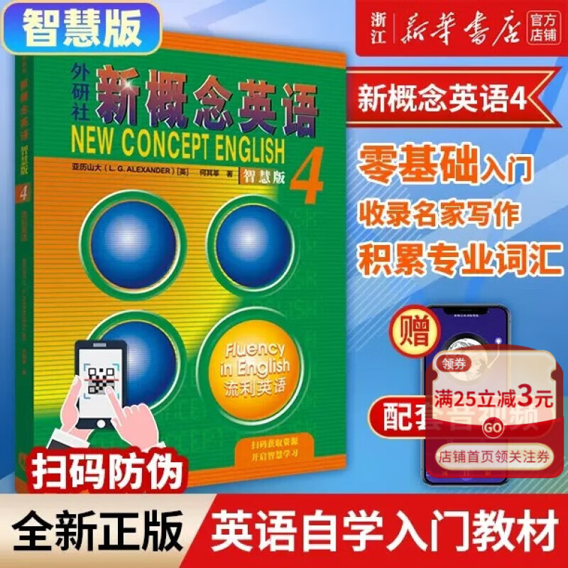 【单册\/套装可选】外研社新概念英语 1+2+3+4 智慧版 英语教材 学习组合4册：学生用书+练习册+自学导读+练习详解 亚历山大 外语学习工具书 学生用书教材 中小学英语零基础入门书籍 4流利英语
