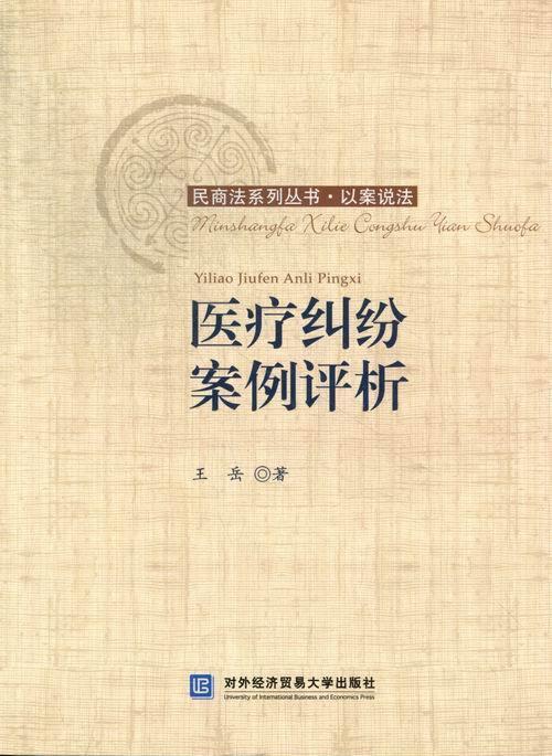 医疗纠纷案例评析 王岳【书】