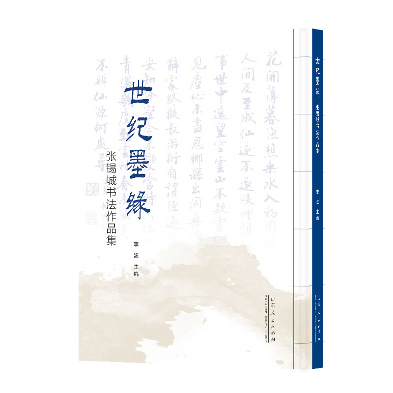 世纪墨源：张锡城书法作品集