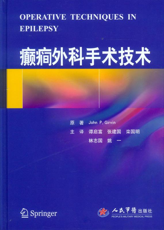 癫癎外科手术技术