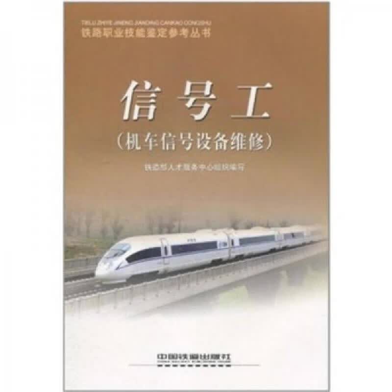 信号工(机车信号设备维修)9787113093679中国铁道出版社
