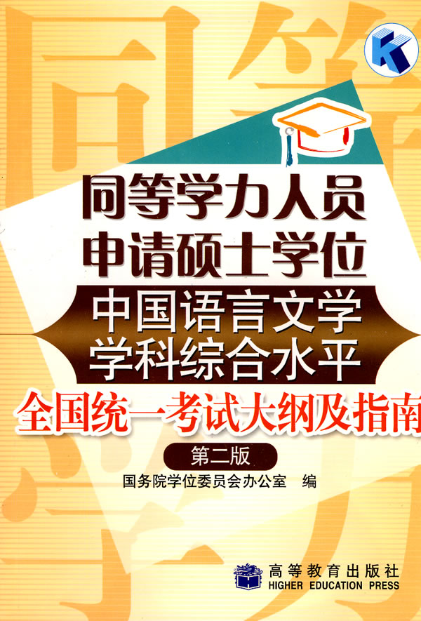 同等学力人员申请硕士学位中国语言文学学科综合水平全国统一考试大纲及指南 国务院学位委员会办【书】