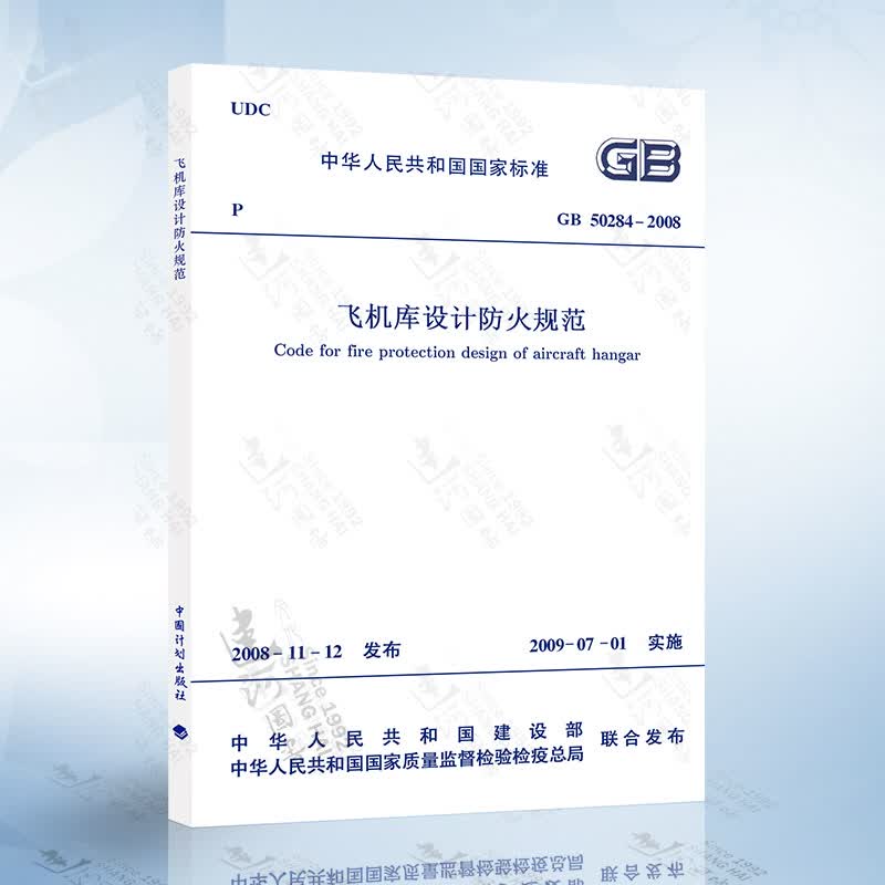 GB 50284-2008 飞机库设计防火规范