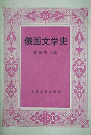 俄国文学史 曹靖华主编 人民文学出版社