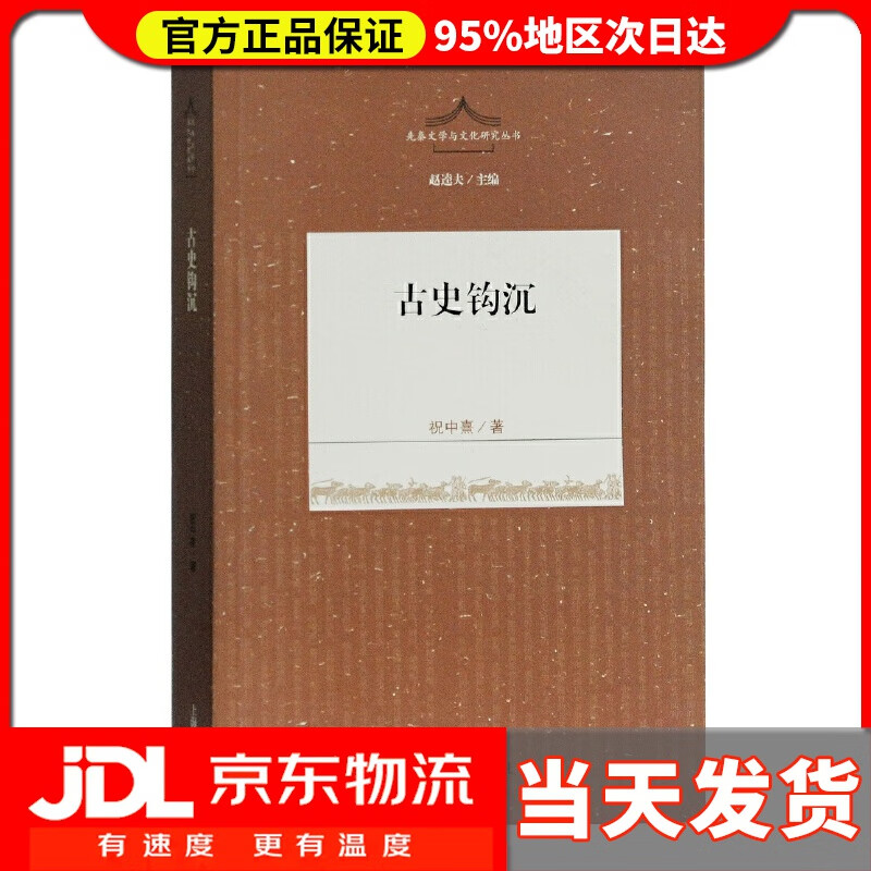 古史钩沉