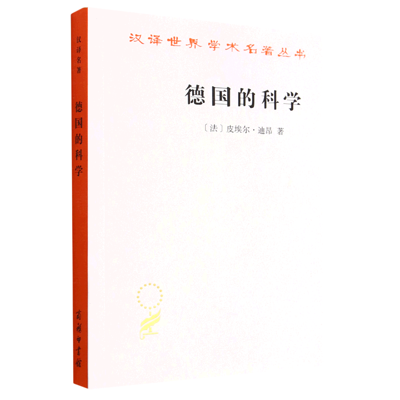 德国的科学/汉译世界学术名著丛书