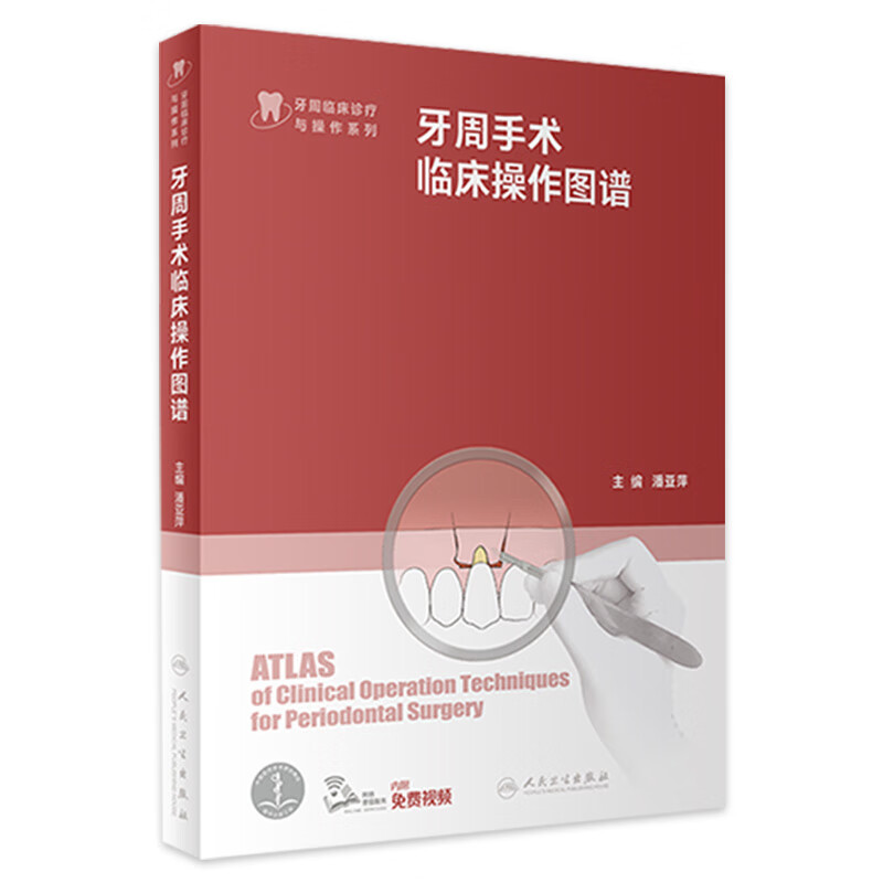 牙周手术临床操作图谱 9787117339988