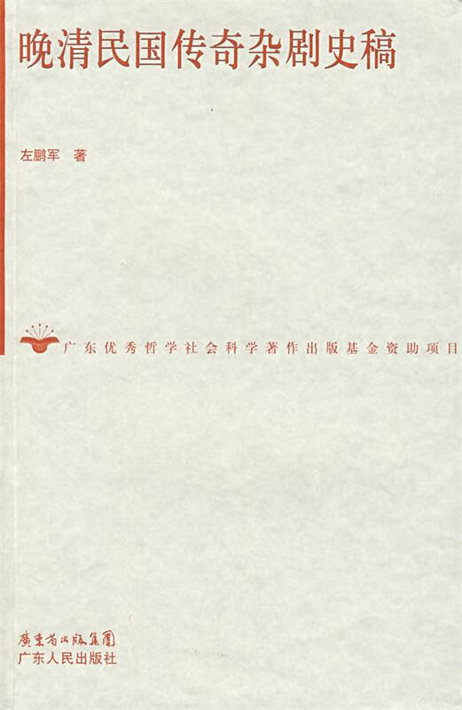 晚清民国传奇杂剧史稿
