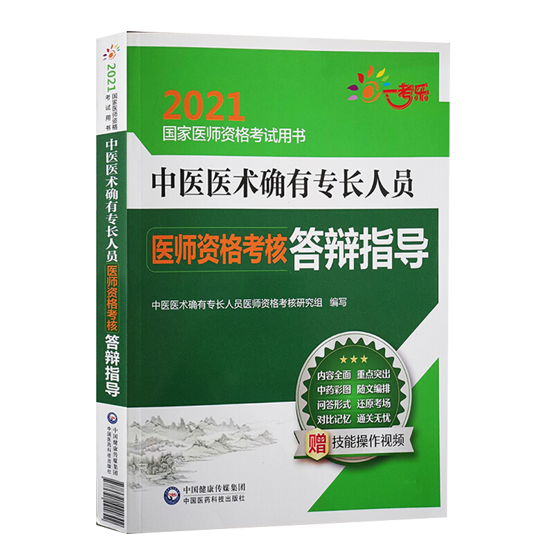 2021中医医术确有专长人员医师资格考核答辩指导国家医师资格考试用书 赠技能操作视频 中国医药科技