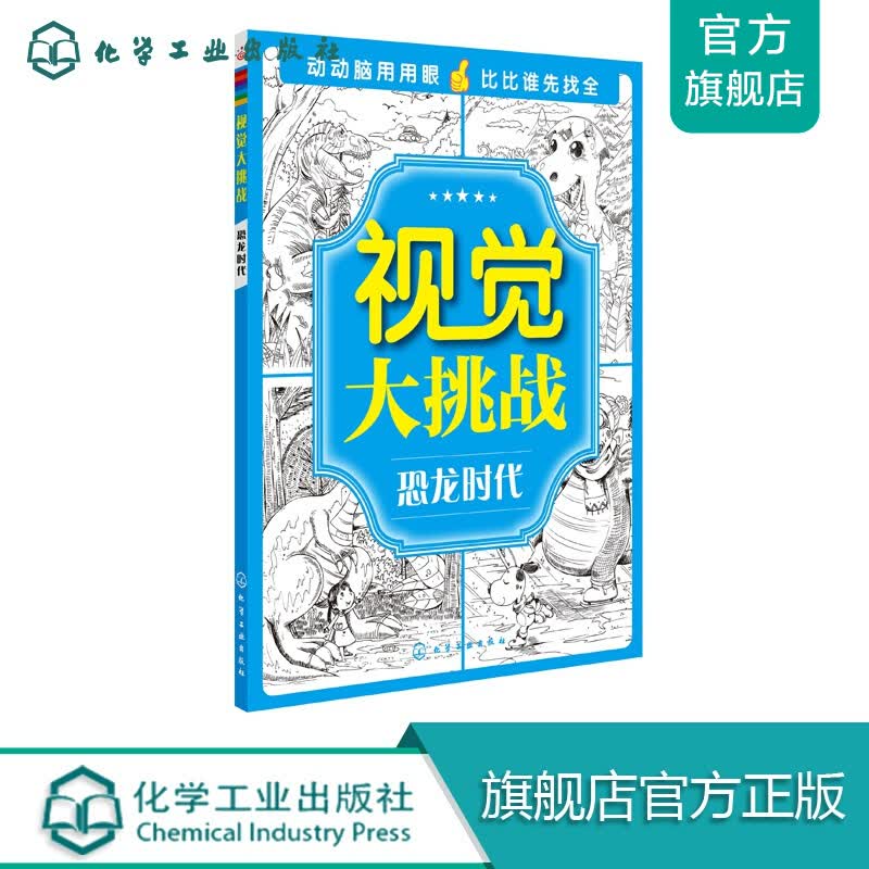 视觉大挑战.恐龙时代
