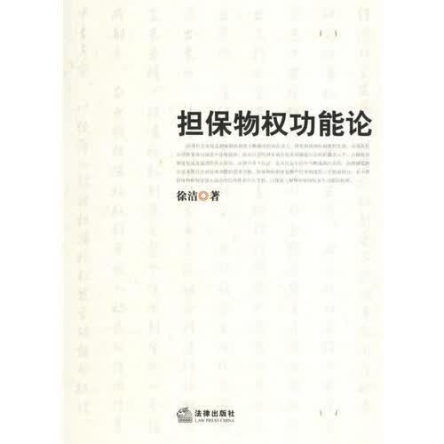 担保物权功能论