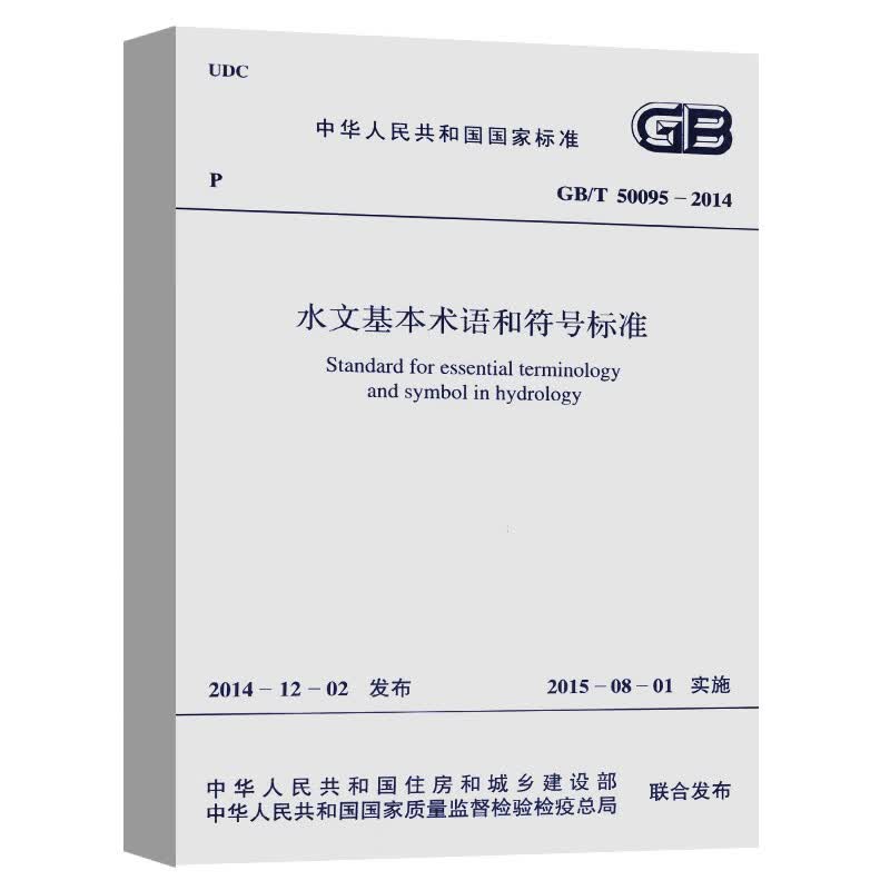GB/T50095-2014 水文基本术语和符号标准