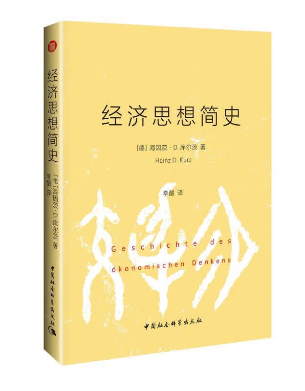 【书】经济思想简史