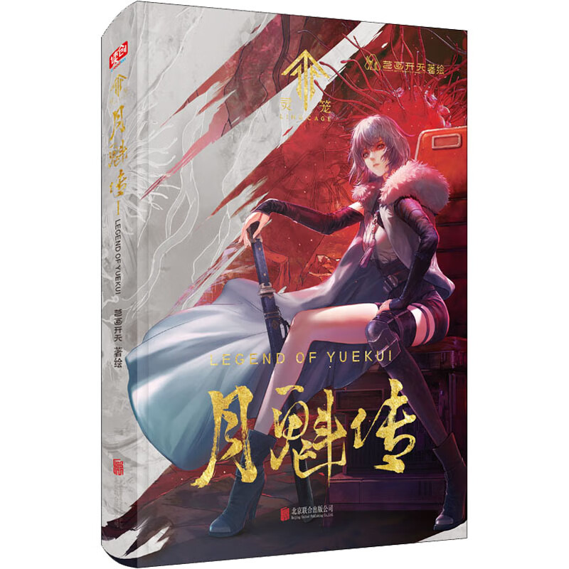 灵笼 月魁传 1 艺画开天 书籍