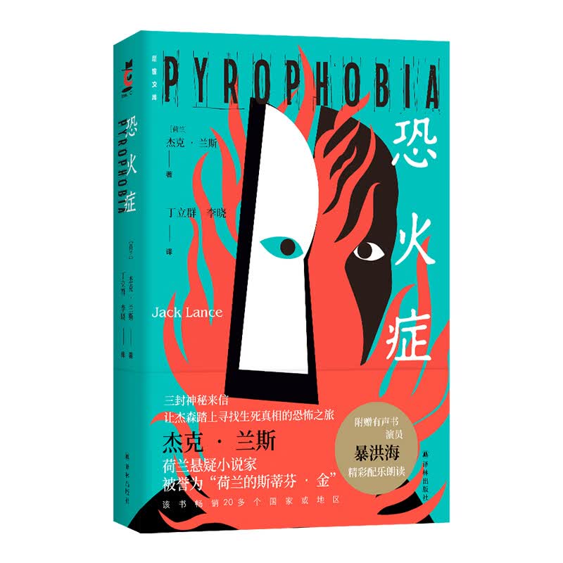 恐火症/后窗文库 (荷兰)杰克·兰斯