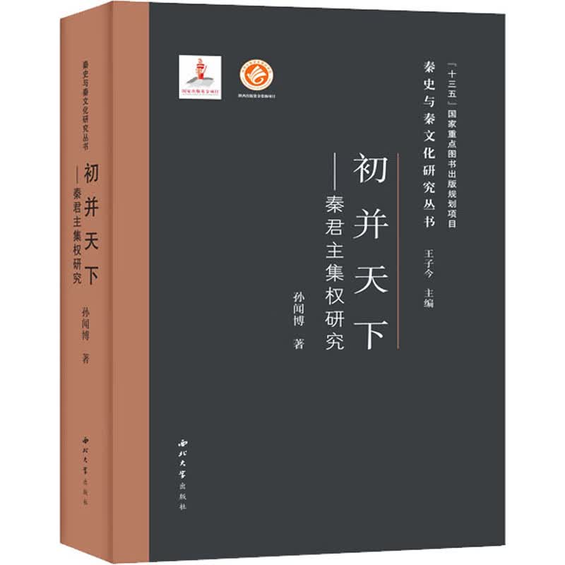 初并天下——秦君主集权研究