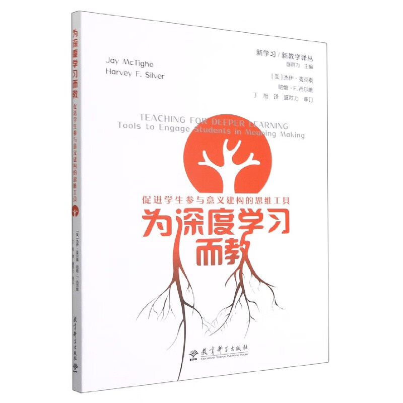 为深度学习而教(促进学生参与意义建构的思维工具)/
