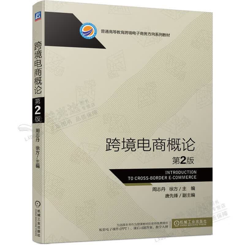 跨境电商概论 第2版 周志丹 徐方 9787111709466 机械工业出版社