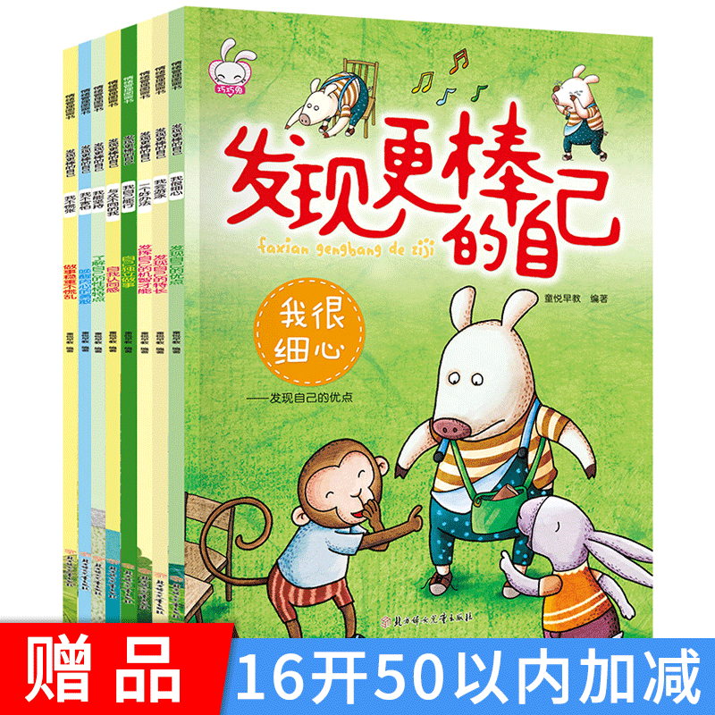 发现更棒的自己我会游泳很细心情绪管理图画书绘本阅读童话故事书逆商培养宝宝睡前早教启蒙益智幼儿园子共读 发现更棒的自己全8册