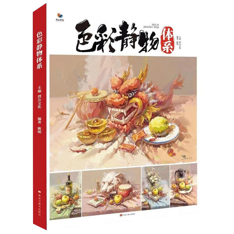色彩静物体系【好书，下单速发】