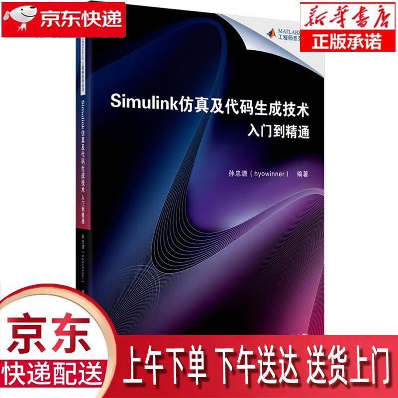 【新华畅销图书】Simulink仿真及代码生成技术入门到精通 孙忠潇编著 北京航空航天大学出版