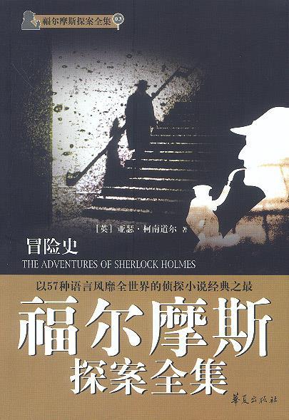 福尔摩斯探案全集：冒险史【好书，下单速发】