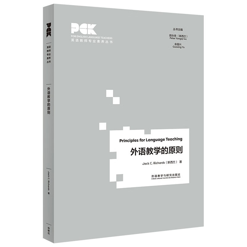 外语教学的原则（英语教师专业素养丛书）
