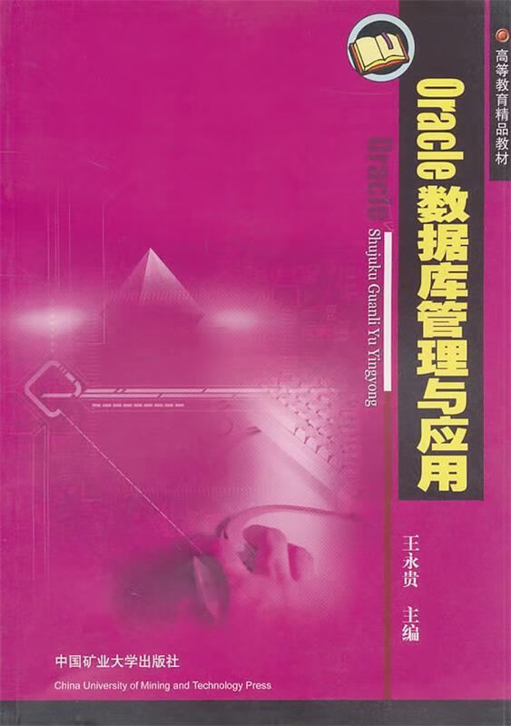 Oracle数据库管理与应用 王永贵 编